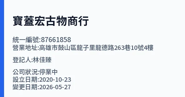 寶蓋宏古物商行的照片-統編 87661858(高雄市) 公司登記資料與營業項目詳細圖表