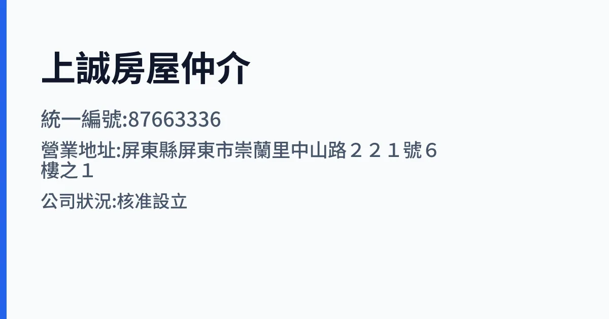 上誠房屋仲介 - 統編 87663336(屏東縣) 公司登記資料與營業項目詳細圖表