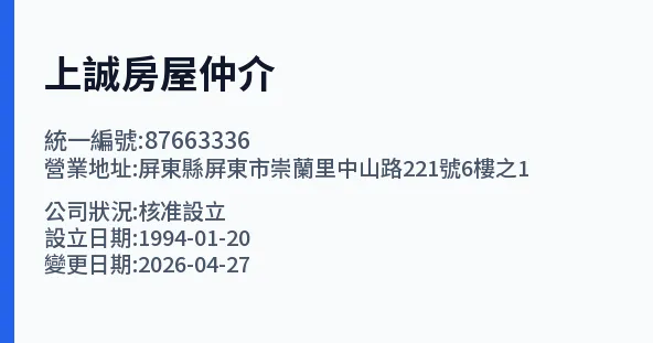 上誠房屋仲介的照片-統編 87663336(屏東縣) 公司登記資料與營業項目詳細圖表