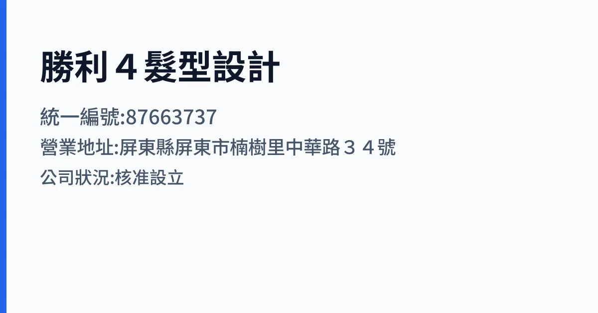 勝利４髮型設計 - 統編 87663737(屏東縣) 公司登記資料與營業項目詳細圖表
