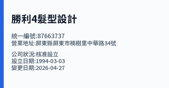 勝利4髮型設計的照片-統編 87663737(屏東縣) 公司登記資料與營業項目詳細圖表