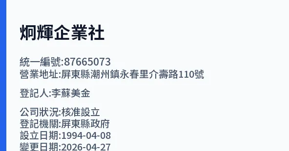 炯輝企業社的照片-統編 87665073(屏東縣) 公司登記資料與營業項目詳細圖表