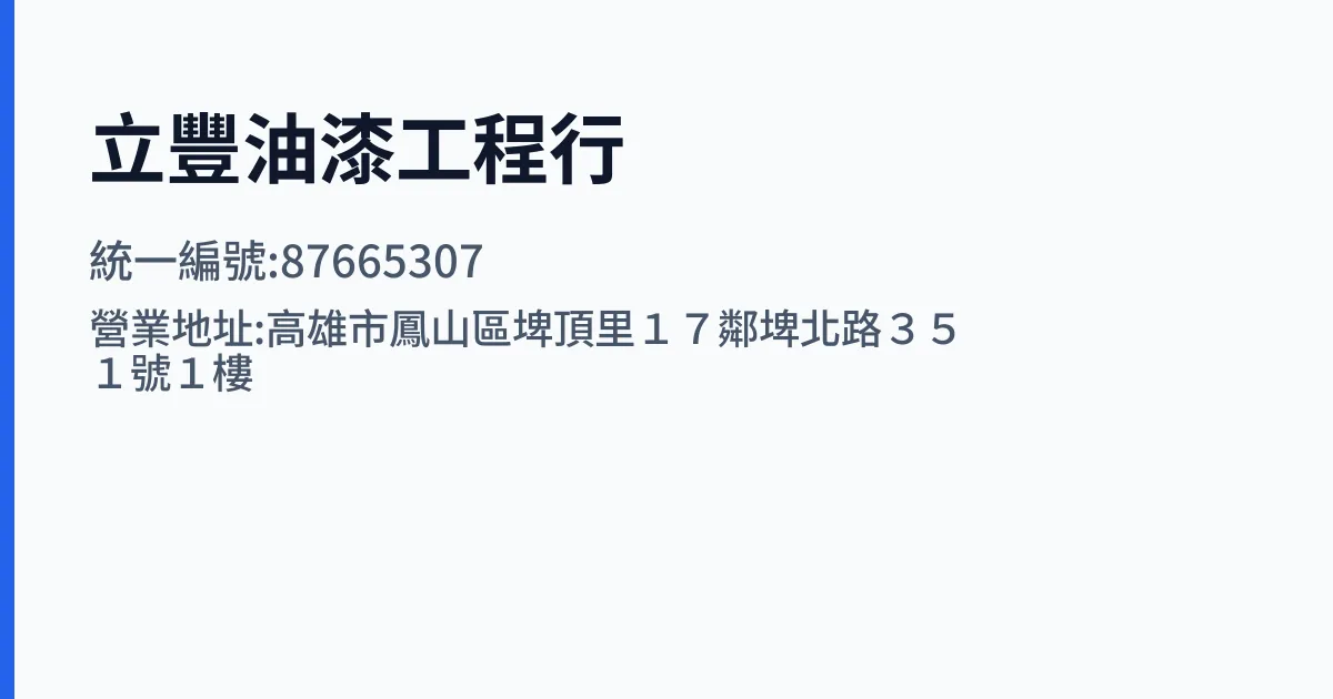 立豐油漆工程行 - 統編 87665307（高雄市） 公司登記資料與營業項目詳細圖表