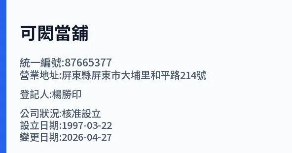 可閎當舖的照片-統編 87665377(屏東縣) 公司登記資料與營業項目詳細圖表