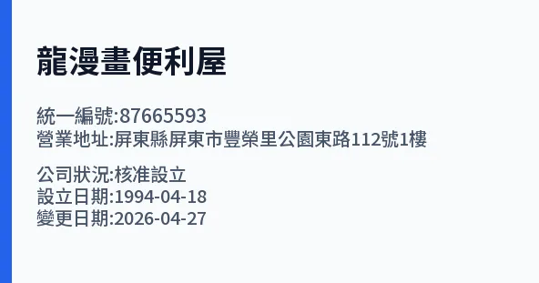 龍漫畫便利屋的照片-統編 87665593(屏東縣) 公司登記資料與營業項目詳細圖表