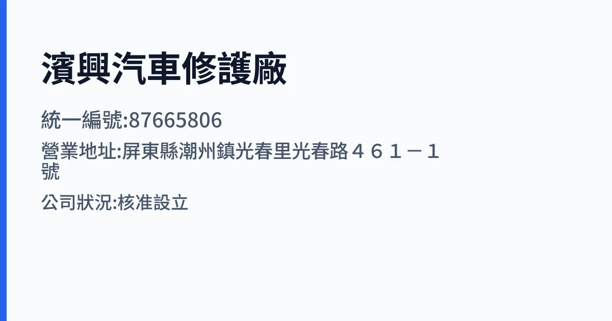 濱興汽車修護廠 - 統編 87665806(屏東縣) 公司登記資料與營業項目詳細圖表