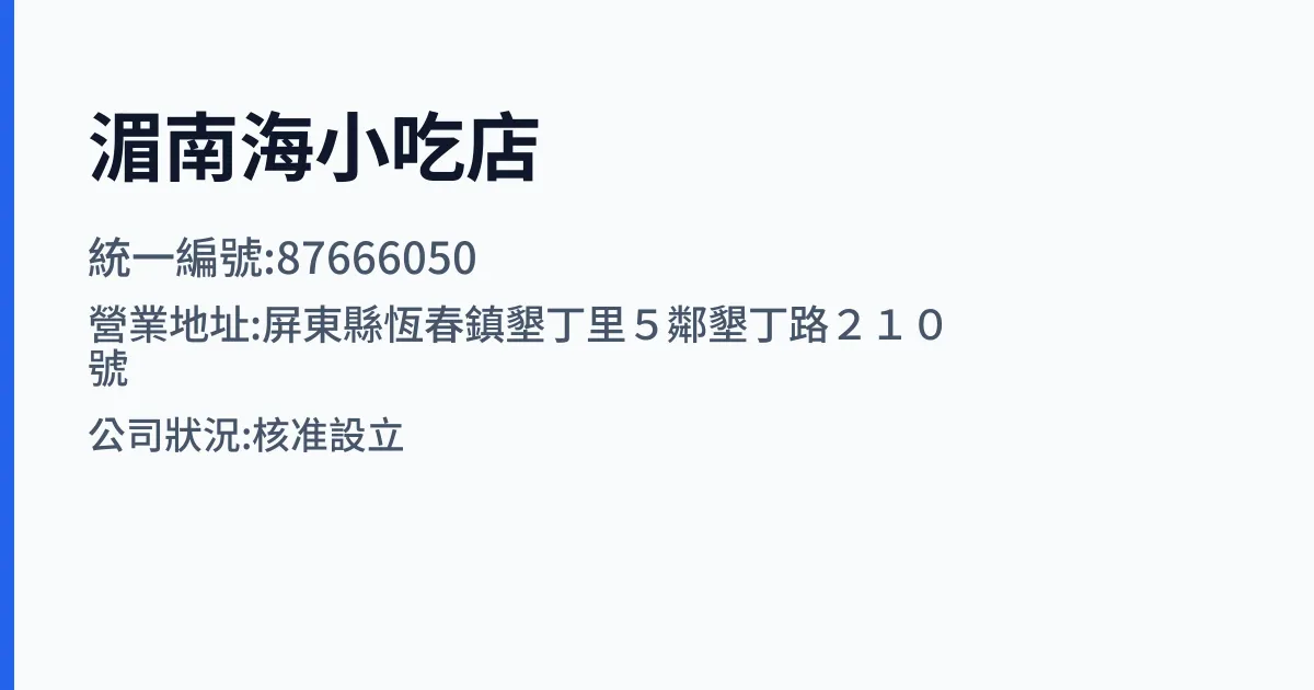 湄南海小吃店 - 統編 87666050(屏東縣) 公司登記資料與營業項目詳細圖表