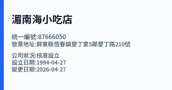 湄南海小吃店的照片-統編 87666050(屏東縣) 公司登記資料與營業項目詳細圖表