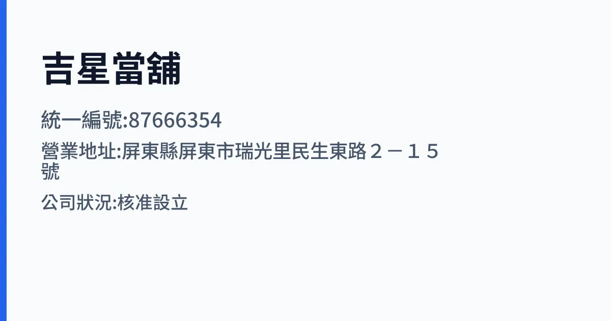 吉星當舖 - 統編 87666354(屏東縣) 公司登記資料與營業項目詳細圖表