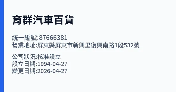 育群汽車百貨的照片-統編 87666381(屏東縣) 公司登記資料與營業項目詳細圖表