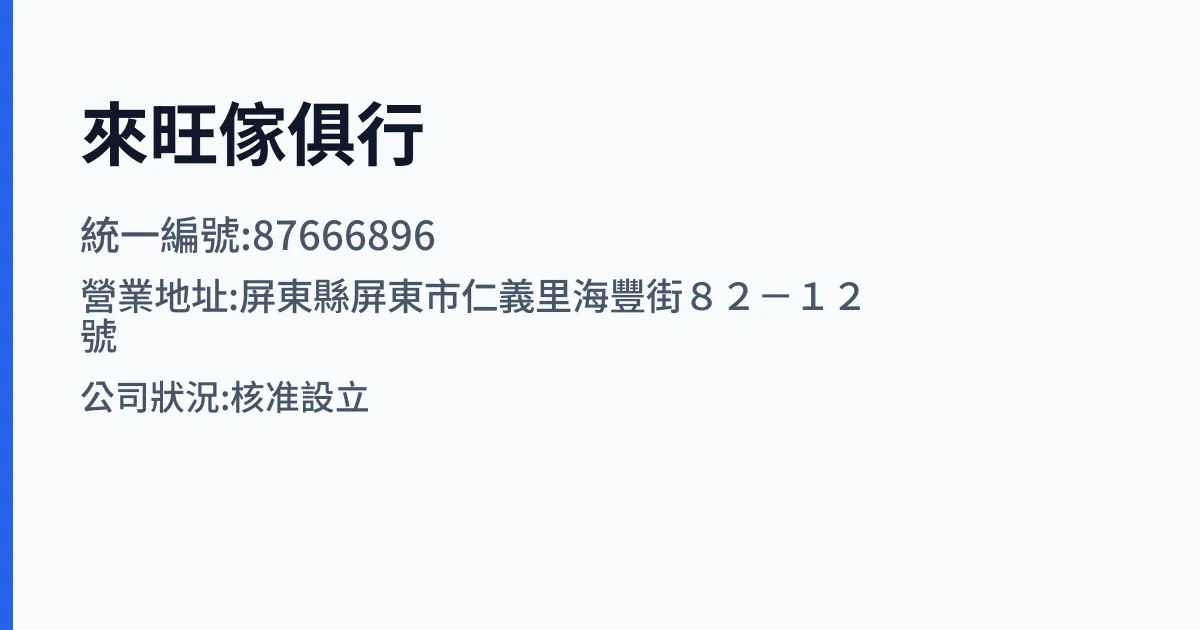 來旺傢俱行 - 統編 87666896(屏東縣) 公司登記資料與營業項目詳細圖表