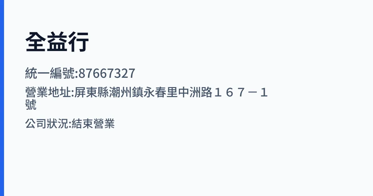全益行 - 統編 87667327(屏東縣) 公司登記資料與營業項目詳細圖表