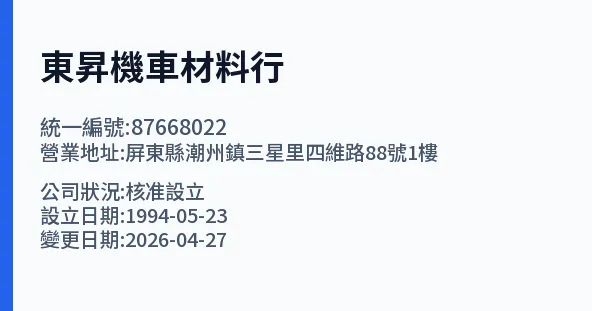 東昇機車材料行的照片-統編 87668022(屏東縣) 公司登記資料與營業項目詳細圖表
