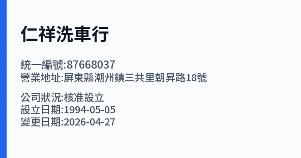 仁祥洗車行的照片-統編 87668037(屏東縣) 公司登記資料與營業項目詳細圖表