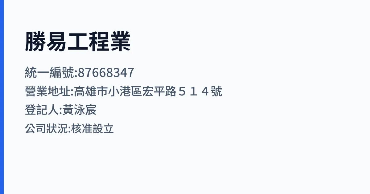 勝易工程業 - 統編 87668347（高雄市） 公司登記資料與營業項目詳細圖表