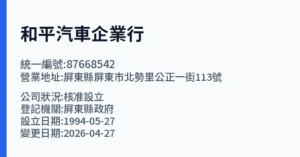 和平汽車企業行的照片-統編 87668542(屏東縣) 公司登記資料與營業項目詳細圖表