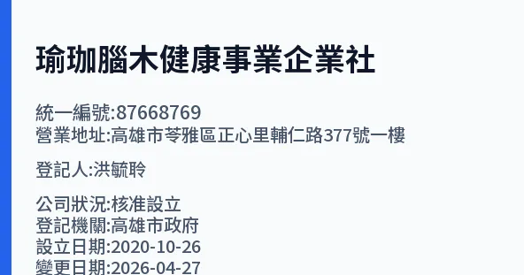 瑜珈腦木健康事業企業社的照片-統編 87668769(高雄市) 公司登記資料與營業項目詳細圖表