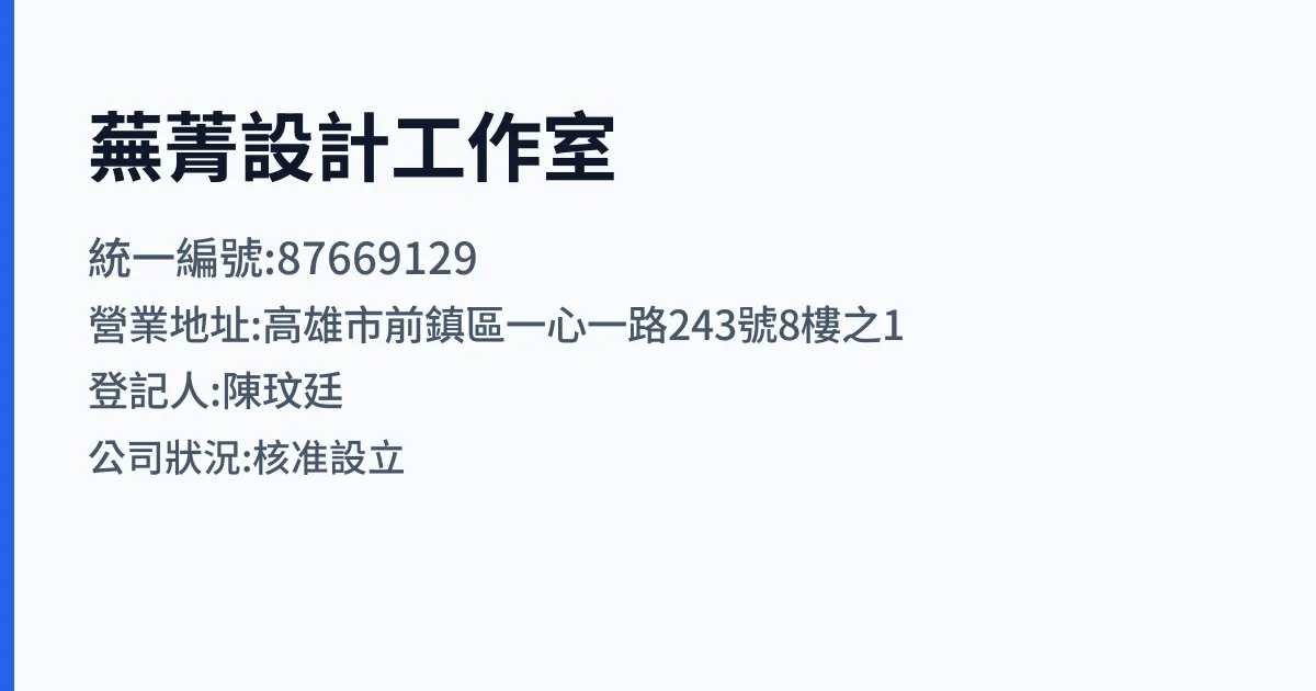 蕪菁設計工作室 - 統編 87669129(高雄市) 公司登記資料與營業項目詳細圖表