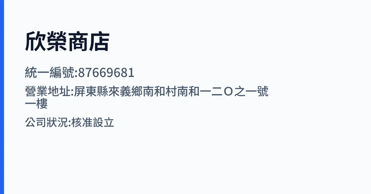 欣榮商店 - 統編 87669681(屏東縣) 公司登記資料與營業項目詳細圖表