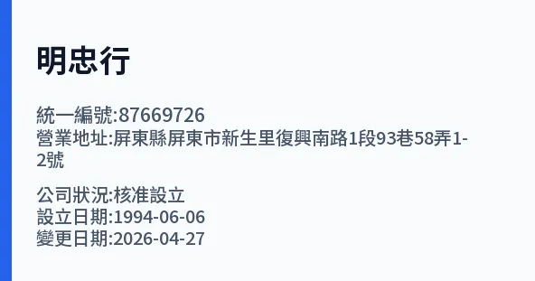 明忠行的照片-統編 87669726(屏東縣) 公司登記資料與營業項目詳細圖表