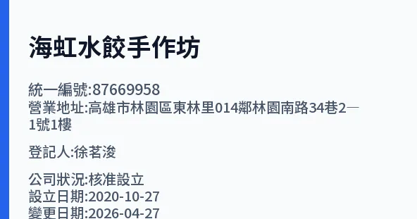 海虹水餃手作坊的照片-統編 87669958(高雄市) 公司登記資料與營業項目詳細圖表