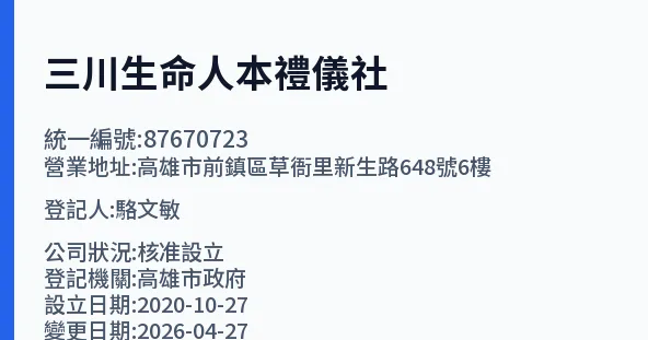 三川生命人本禮儀社的照片-統編 87670723(高雄市) 公司登記資料與營業項目詳細圖表