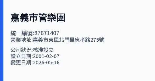 嘉義市管樂團的照片-統編 87671407(嘉義市) 公司登記資料與營業項目詳細圖表