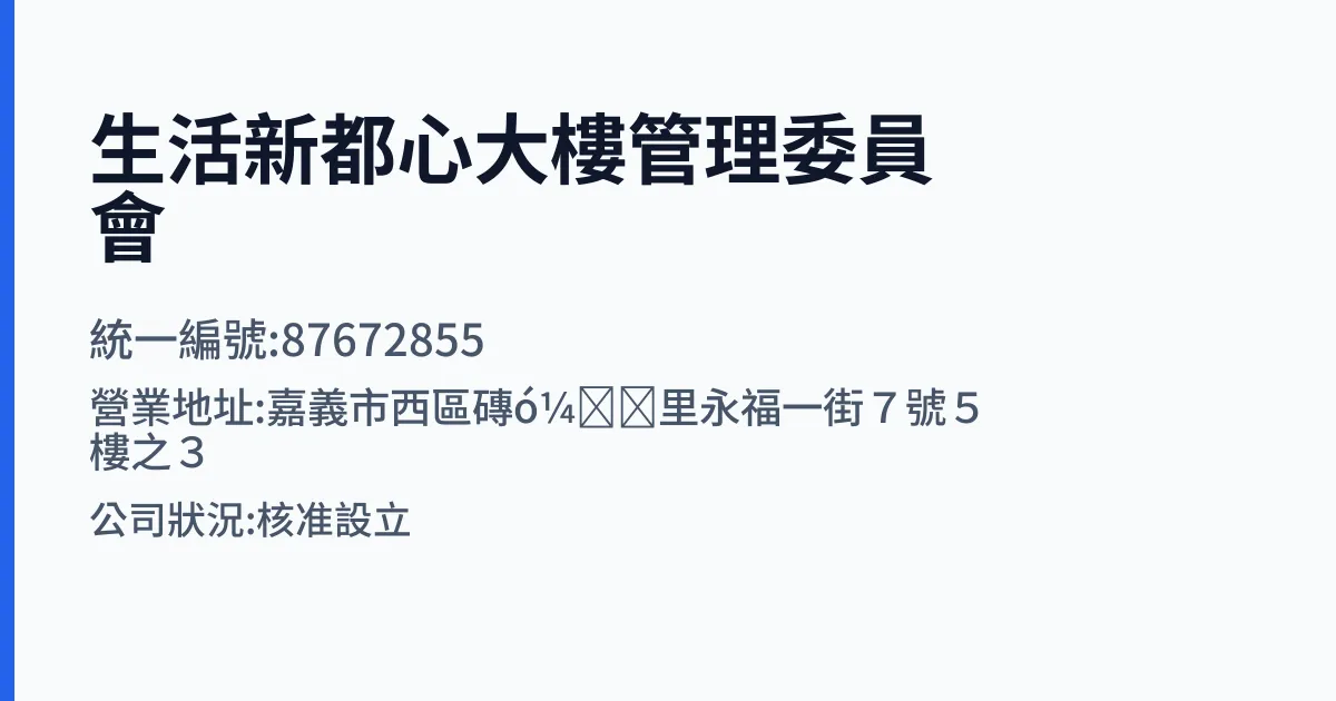 生活新都心大樓管理委員會 - 統編 87672855（嘉義市） 公司登記資料與營業項目詳細圖表