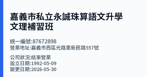 嘉義市私立永誠珠算語文升學文理補習班的照片-統編 87672898(嘉義市) 公司登記資料與營業項目詳細圖表