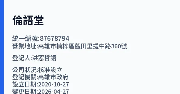 倫語堂的照片-統編 87678794(高雄市) 公司登記資料與營業項目詳細圖表