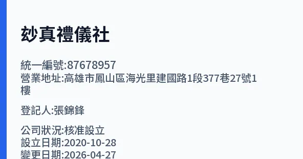 玅真禮儀社的照片-統編 87678957(高雄市) 公司登記資料與營業項目詳細圖表