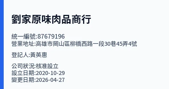 劉家原味肉品商行的照片-統編 87679196(高雄市) 公司登記資料與營業項目詳細圖表