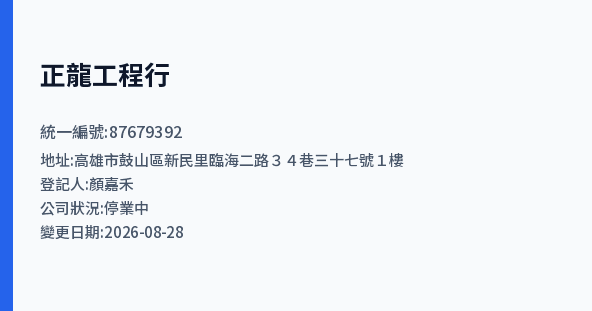 正龍工程行的照片-統編 87679392(高雄市) 公司登記資料與營業項目詳細圖表