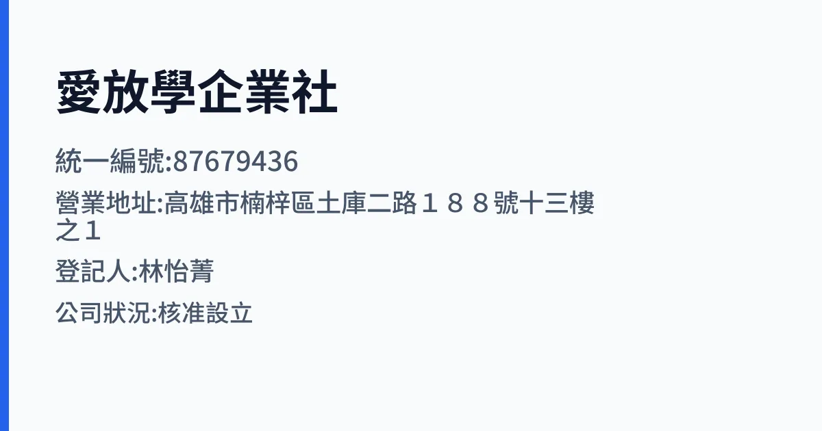愛放學企業社 - 統編 87679436(高雄市) 公司登記資料與營業項目詳細圖表