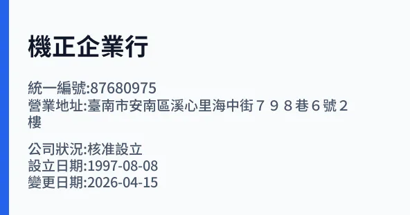 機正企業行的照片-統編 87680975(臺南市) 公司登記資料與營業項目詳細圖表