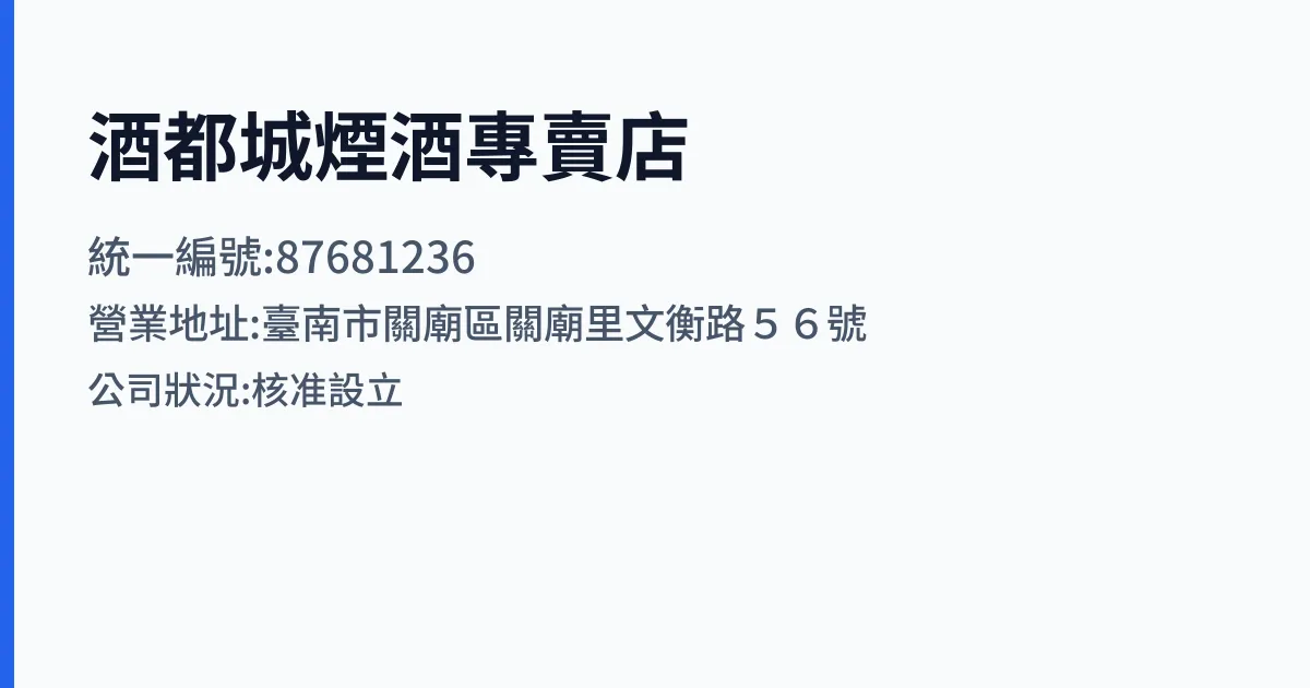 酒都城煙酒專賣店 - 統編 87681236（臺南市） 公司登記資料與營業項目詳細圖表