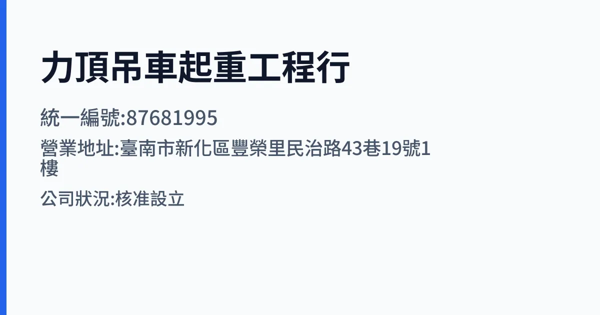 力頂吊車起重工程行 - 統編 87681995(臺南市) 公司登記資料與營業項目詳細圖表