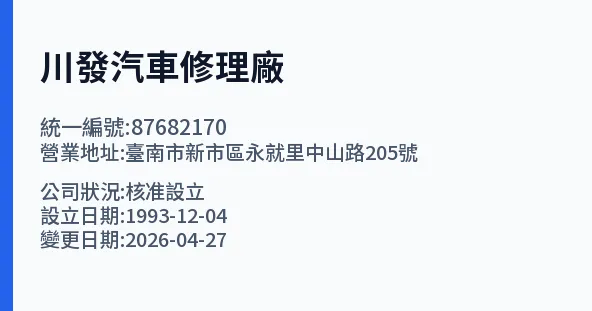 川發汽車修理廠的照片-統編 87682170(臺南市) 公司登記資料與營業項目詳細圖表