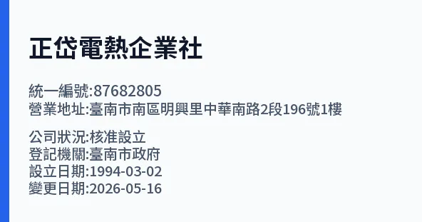 正岱電熱企業社的照片-統編 87682805(臺南市) 公司登記資料與營業項目詳細圖表