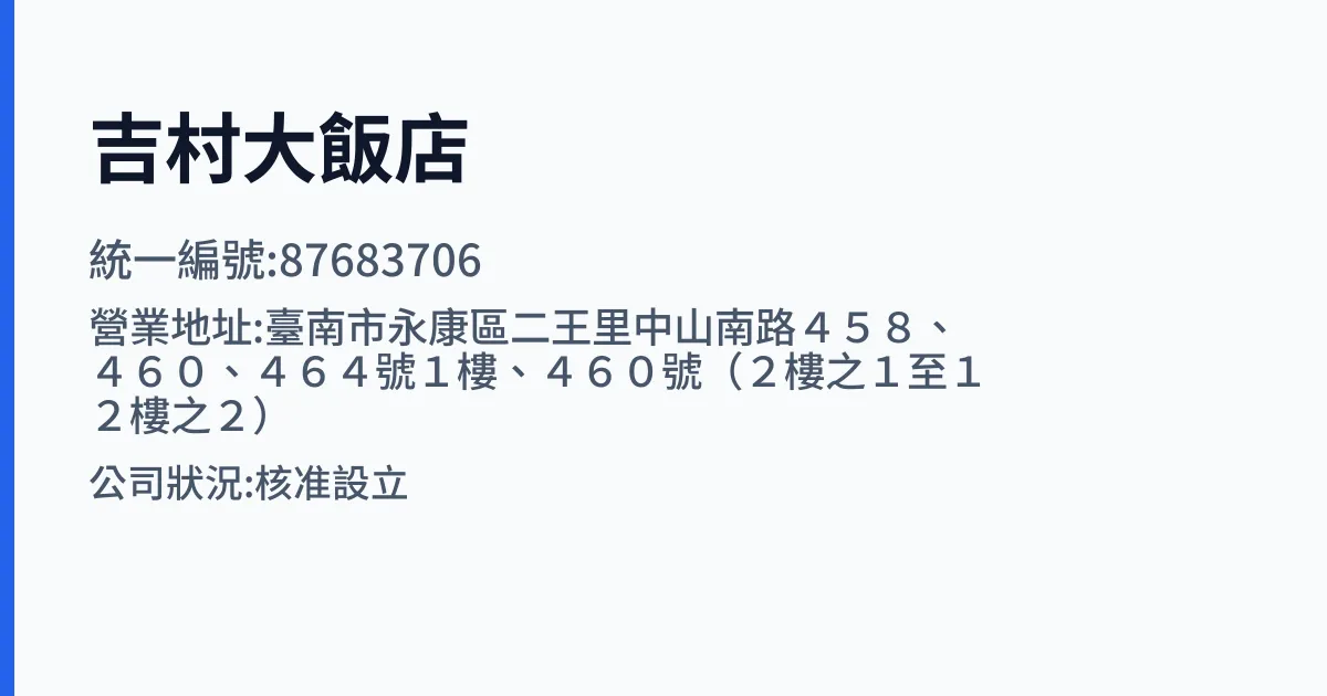 吉村大飯店 - 統編 87683706(臺南市) 公司登記資料與營業項目詳細圖表