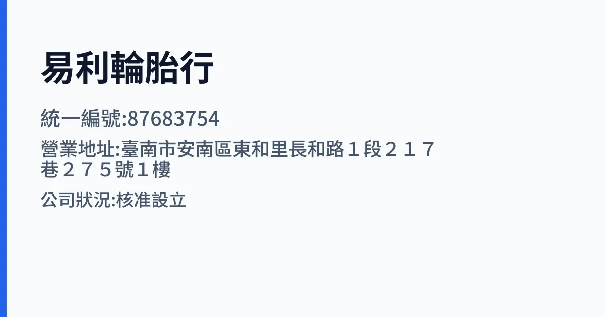 易利輪胎行 - 統編 87683754(臺南市) 公司登記資料與營業項目詳細圖表