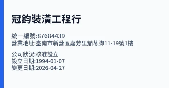 冠鈞裝潢工程行的照片-統編 87684439(臺南市) 公司登記資料與營業項目詳細圖表