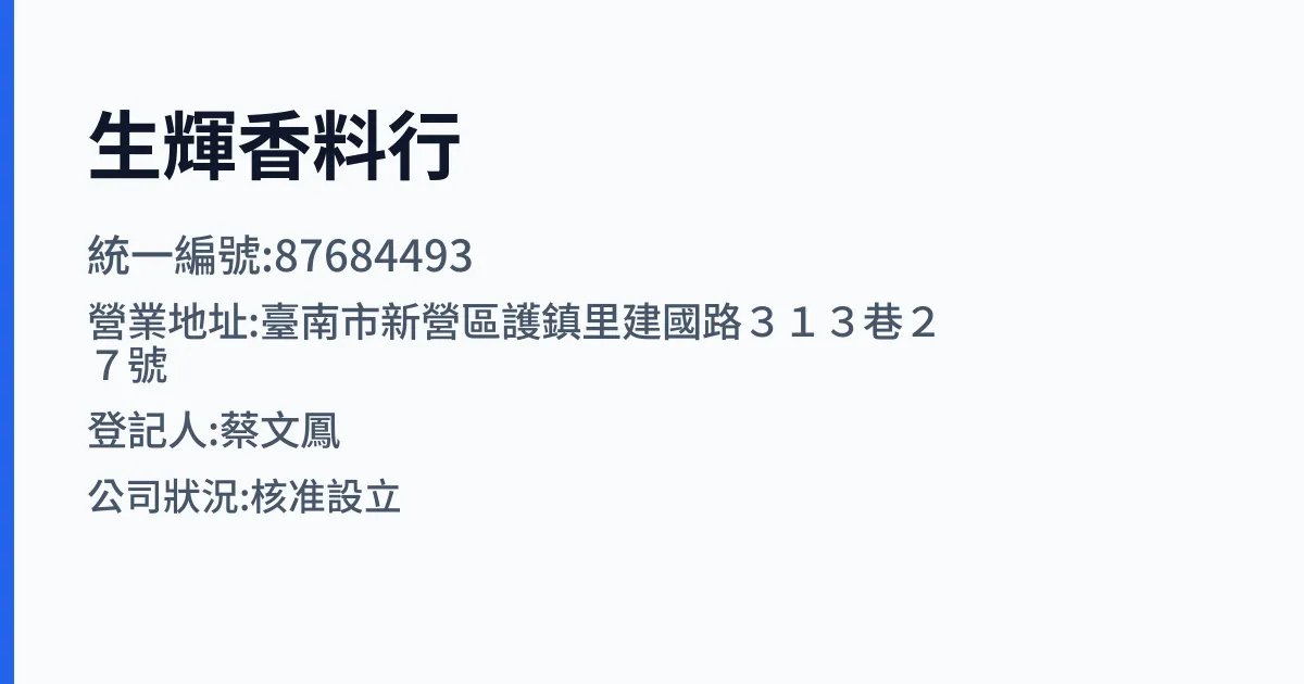 生輝香料行 - 統編 87684493(臺南市) 公司登記資料與營業項目詳細圖表