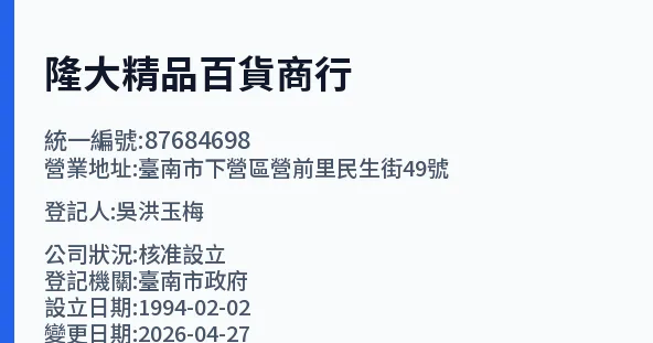 隆大精品百貨商行的照片-統編 87684698(臺南市) 公司登記資料與營業項目詳細圖表