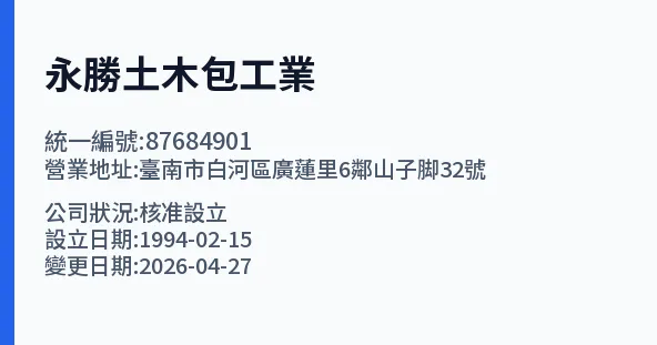 永勝土木包工業的照片-統編 87684901(臺南市) 公司登記資料與營業項目詳細圖表