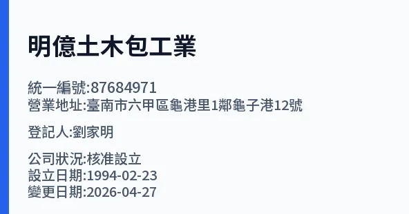 明億土木包工業的照片-統編 87684971(臺南市) 公司登記資料與營業項目詳細圖表