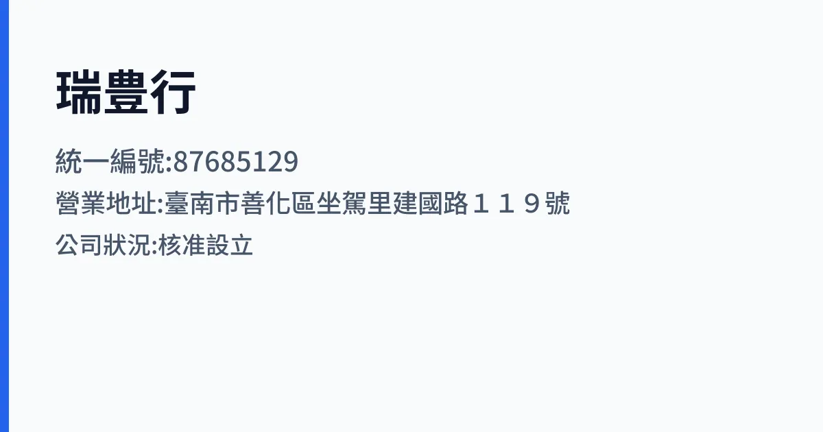 瑞豊行 - 統編 87685129(臺南市) 公司登記資料與營業項目詳細圖表