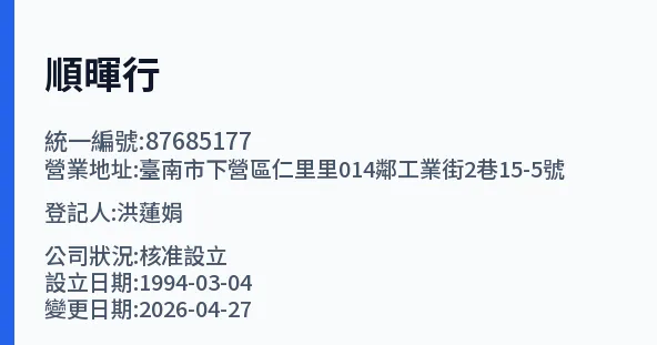 順暉行的照片-統編 87685177(臺南市) 公司登記資料與營業項目詳細圖表