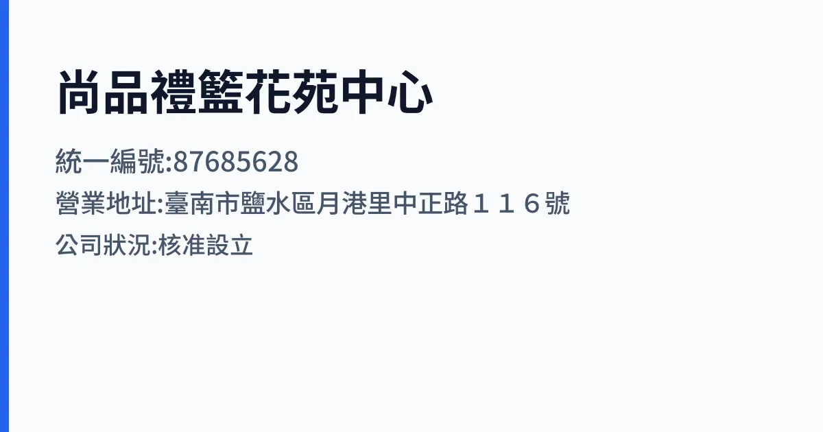 尚品禮籃花苑中心 - 統編 87685628(臺南市) 公司登記資料與營業項目詳細圖表