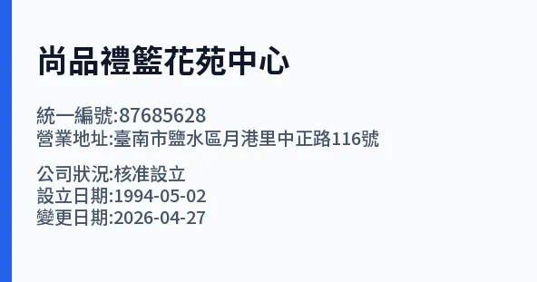 尚品禮籃花苑中心的照片-統編 87685628(臺南市) 公司登記資料與營業項目詳細圖表